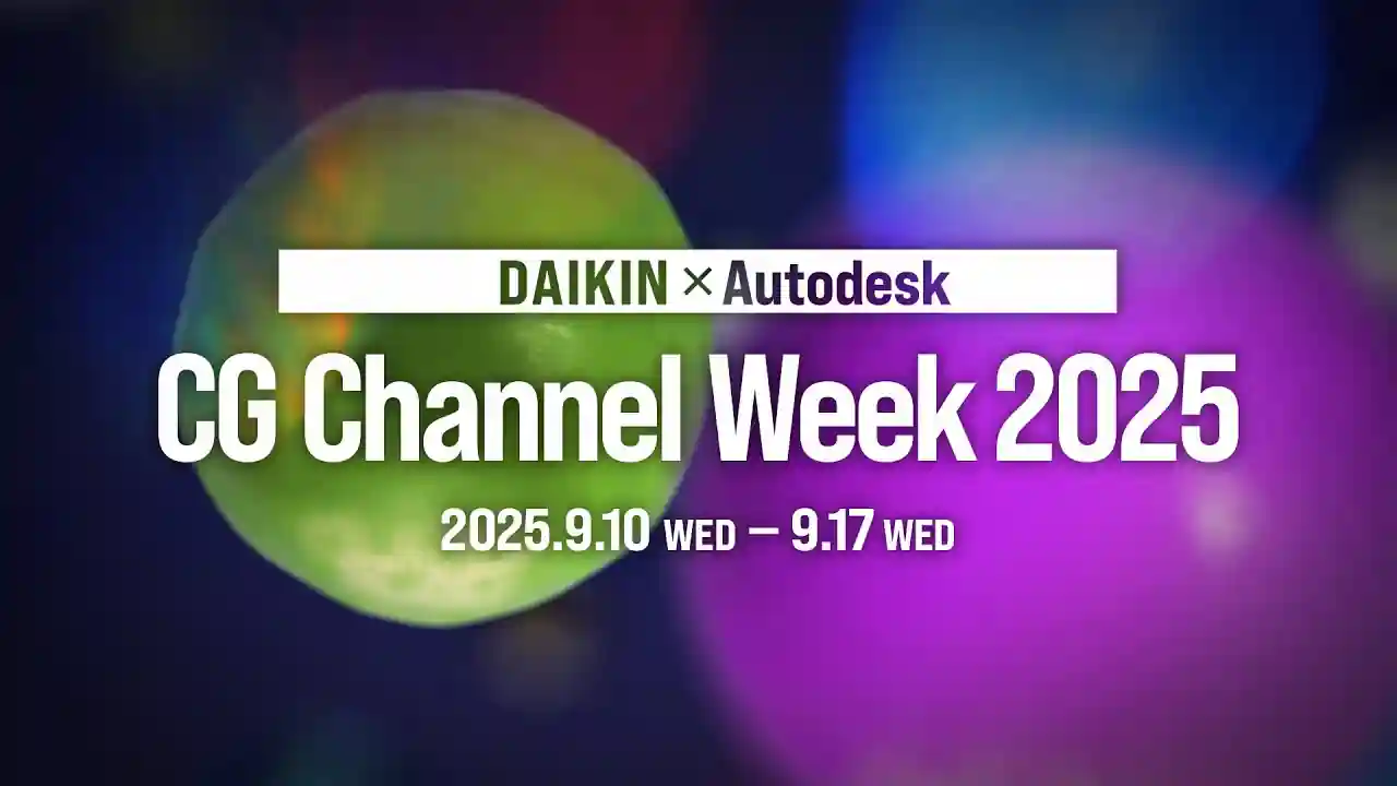 CG のプロによるプロのための本格イベント「DAIKIN×Autodesk CG Channel Week」が開催！ | CGinterest